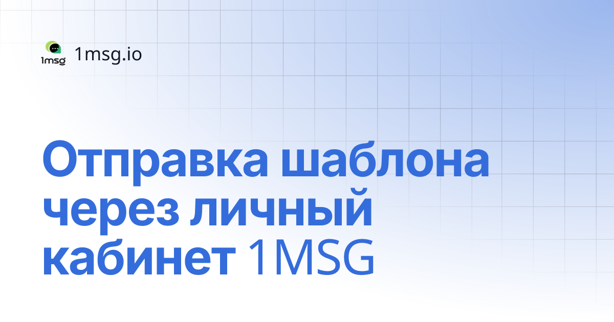 Отправка шаблона через личный кабинет 1MSG | 1msg.io
