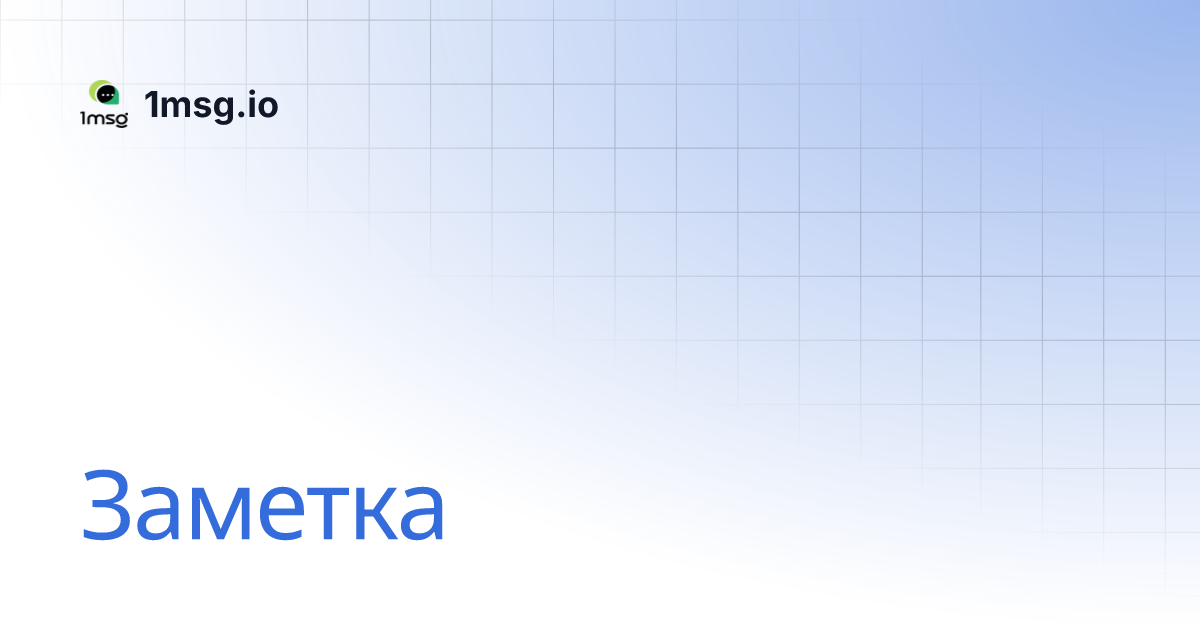 Заметка | 1msg.io