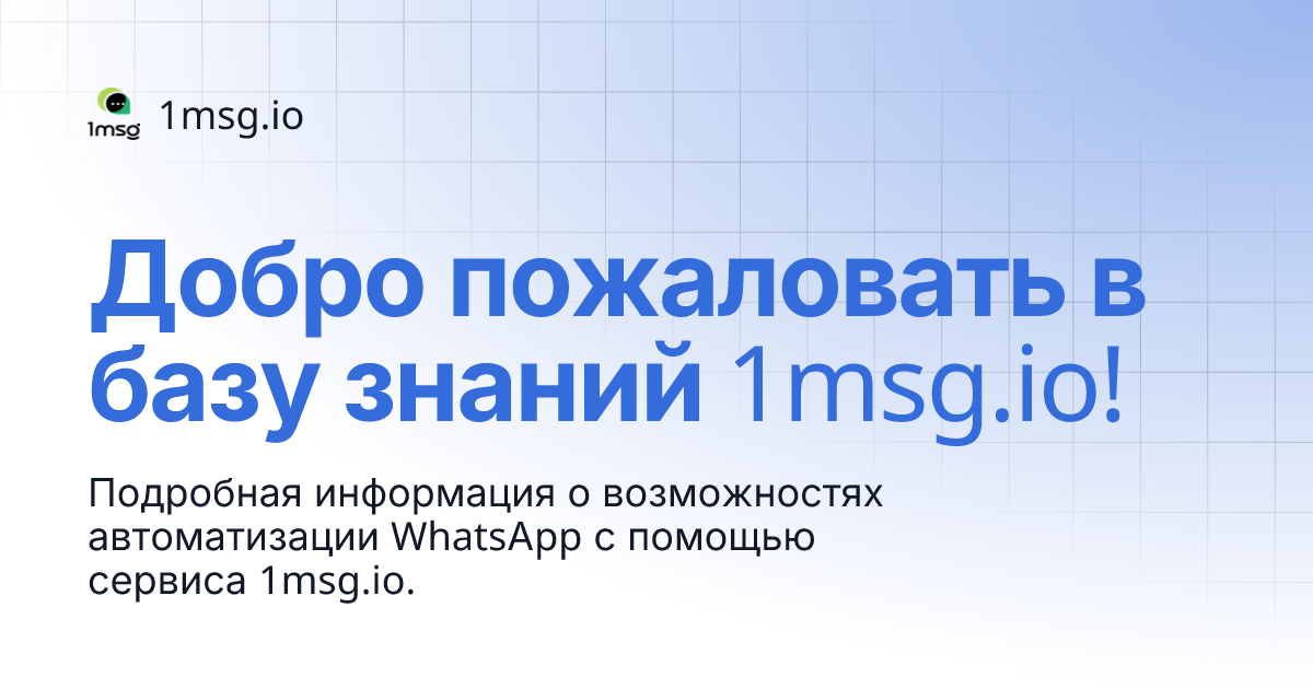 Добро пожаловать в базу знаний 1msg.io! | 1msg.io