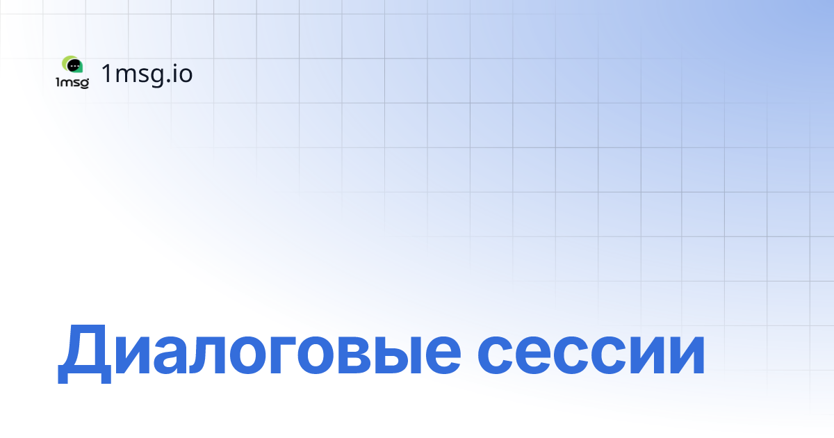 Диалоговые сессии | 1msg.io